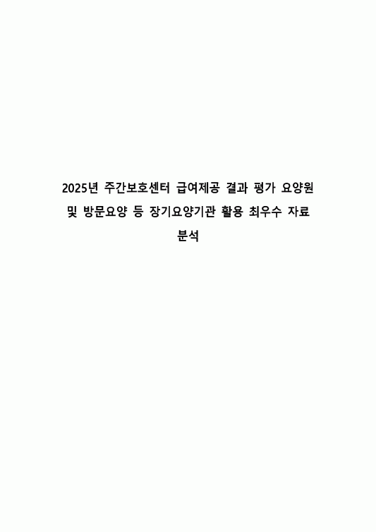 2025년 주간보호센터 급여제공 결과 평가 요양원 및 방문요양 등 장기요양기관 활용 최우수 자료 분석