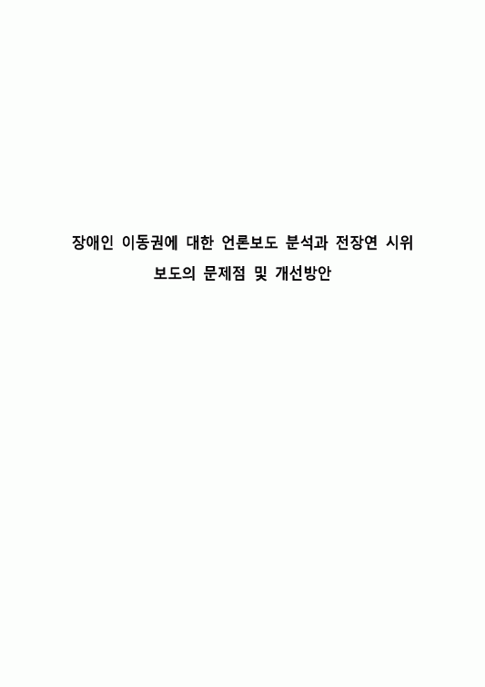 장애인 이동권에 대한 언론보도 분석과 전장연 시위 보도의 문제점 및 개선방안