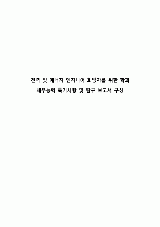 전력 및 에너지 엔지니어 희망자를 위한 학과 세부능력 특기사항 및 탐구 보고서 구성