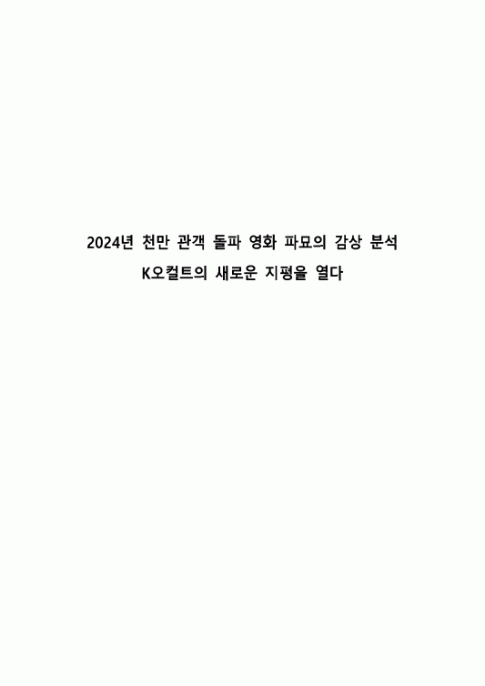 2024년 천만 관객 돌파 영화 파묘의 감상 분석 K오컬트의 새로운 지평을 열다