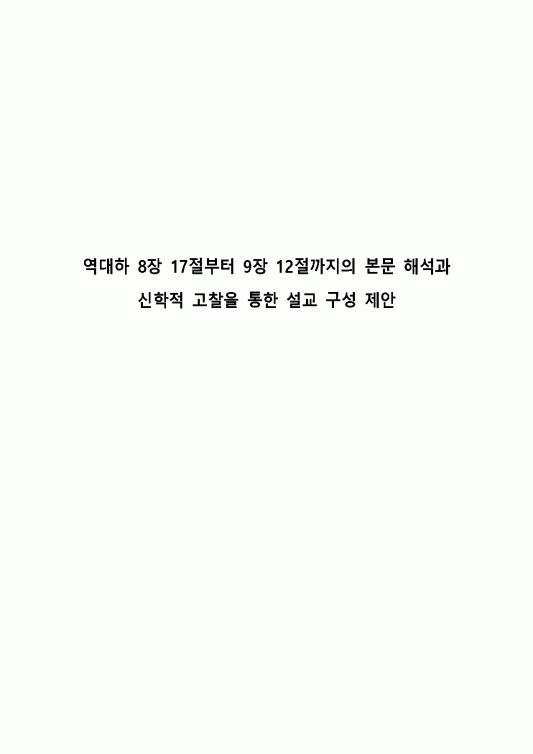 역대하 8장 17절부터 9장 12절까지의 본문 해석과 신학적 고찰을 통한 설교 구성 제안