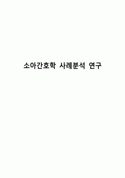 소아간호학 사례분석 연구