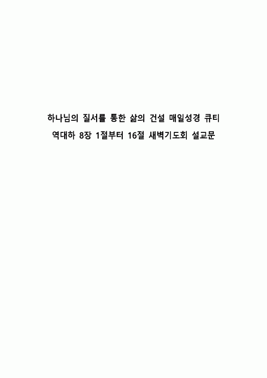 하나님의 질서를 통한 삶의 건설 매일성경 큐티 역대하 8장 1절부터 16절 새벽기도회 설교문