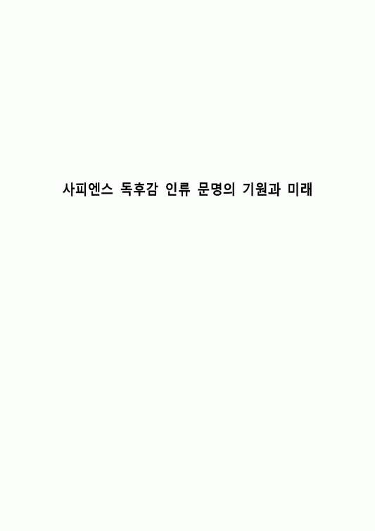 사피엔스 독후감 인류 문명의 기원과 미래