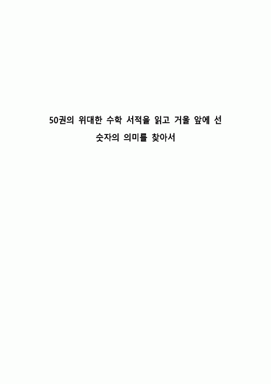 50권의 위대한 수학 서적을 읽고 거울 앞에 선 숫자의 의미를 찾아서