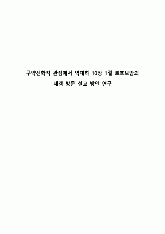 구약신학적 관점에서 역대하 10장 1절 르호보암의 세겜 방문 설교 방안 연구