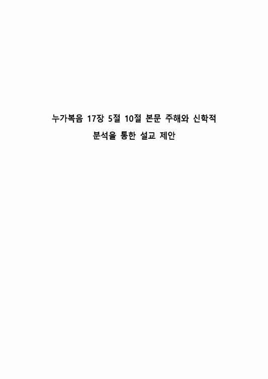 누가복음 17장 5절 10절 본문 주해와 신학적 분석을 통한 설교 제안