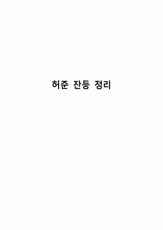 허준 잔등 정리