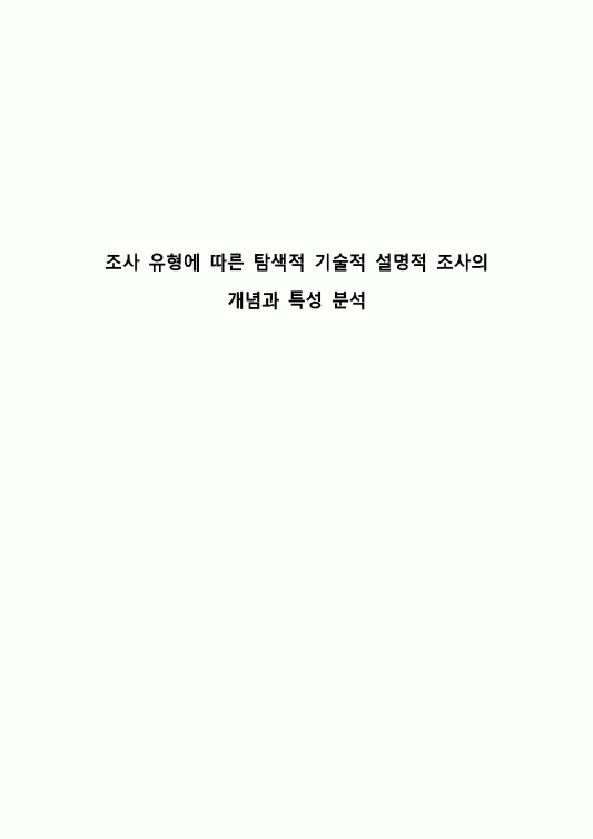 조사 유형에 따른 탐색적 기술적 설명적 조사의 개념과 특성 분석
