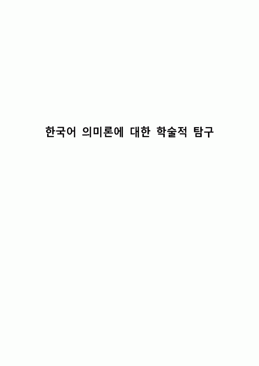 한국어 의미론에 대한 학술적 탐구