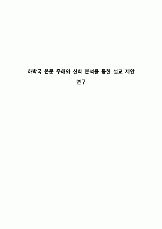 하박국 본문 주해와 신학 분석을 통한 설교 제안 연구