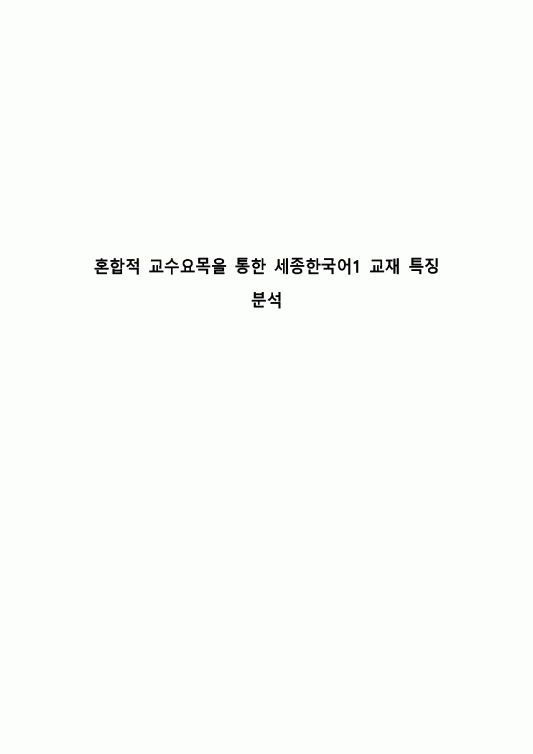 혼합적 교수요목을 통한 세종한국어1 교재 특징 분석