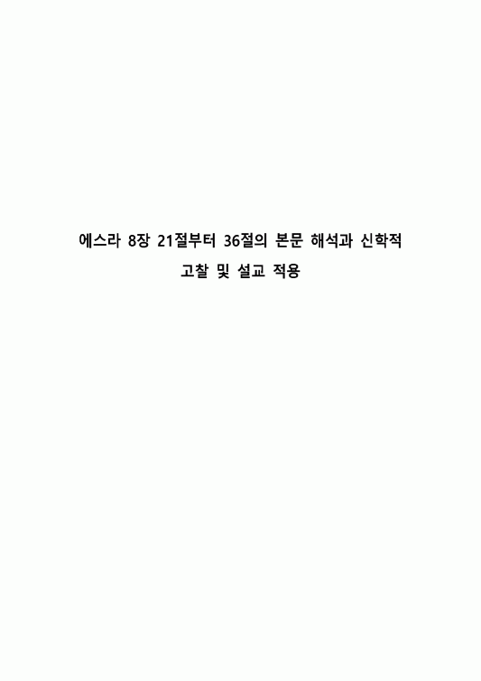 에스라 8장 21절부터 36절의 본문 해석과 신학적 고찰 및 설교 적용