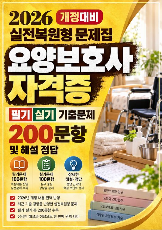 2026 요양보호사 자격증 필기 실기 기출문제 200문항