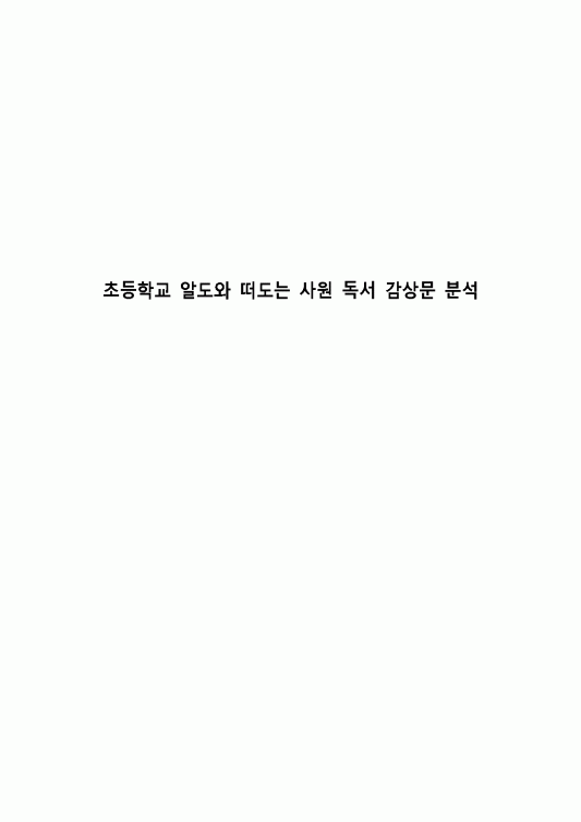 초등학교 알도와 떠도는 사원 독서 감상문 분석