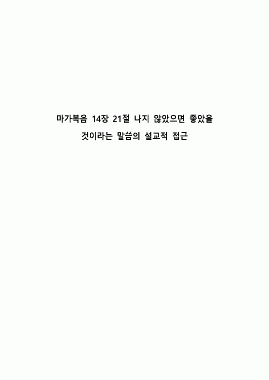 마가복음 14장 21절 나지 않았으면 좋았을 것이라는 말씀의 설교적 접근