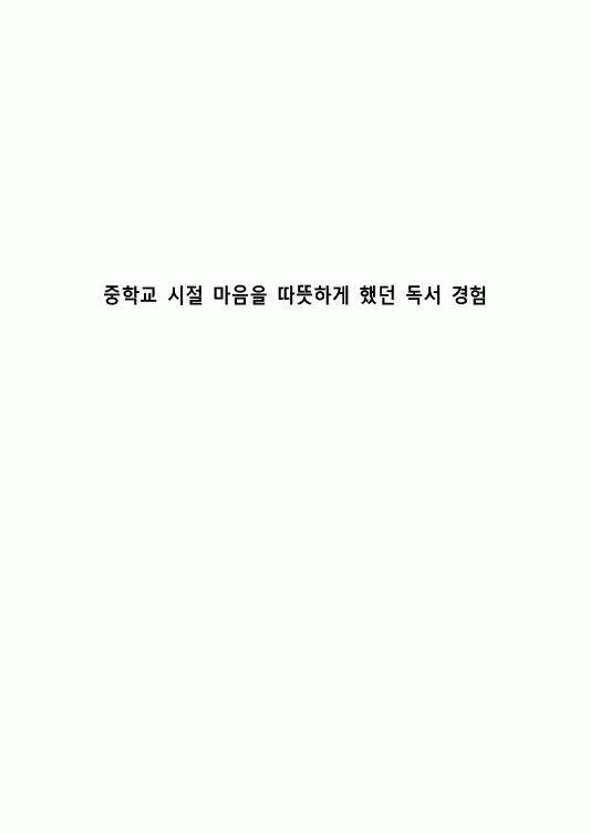 중학교 시절 마음을 따뜻하게 했던 독서 경험