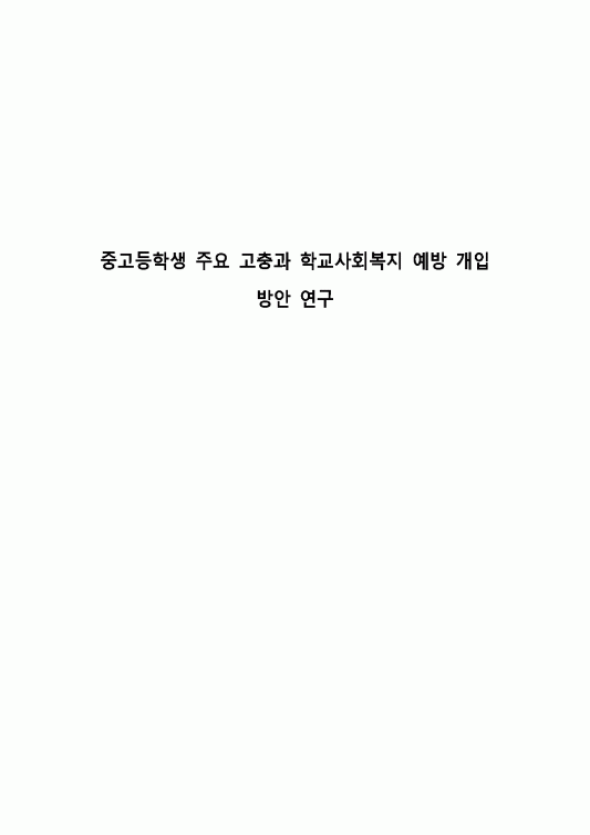 중고등학생 주요 고충과 학교사회복지 예방 개입 방안 연구