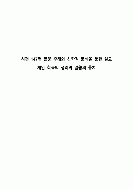 시편 147편 본문 주해와 신학적 분석을 통한 설교 제안 회복의 섭리와 말씀의 통치