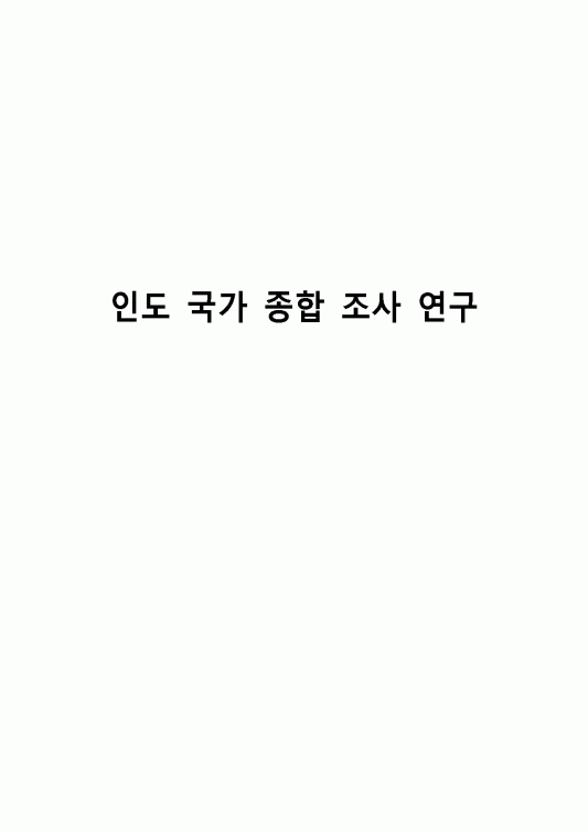 인도 국가 종합 조사 연구