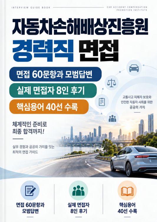자동차손해배상진흥원 경력직 면접후기 기출 60선 답변과 상세한 자동차손해배상진흥원 경력직 면접 8명 후기