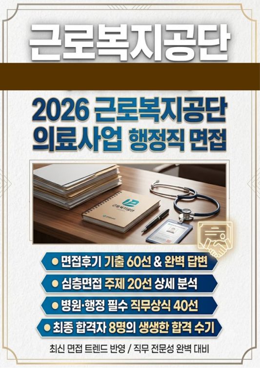 근로복지공단 의료사업 행정직 면접후기8명 원무 병원행정 상황, 경험행동면접 60선 상식 40선 [2026대비]