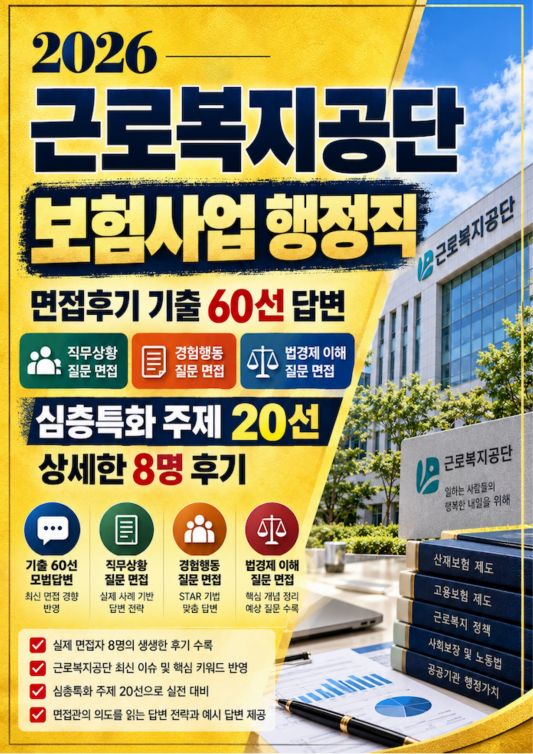 [2026 근로복지공단 보험사업 행정직 면접] 상세후기 8명 직무상황 경험행동, 법경제 이해 질문 면접, 직무상식 120선