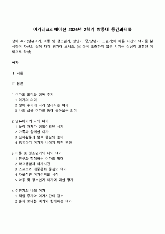 여가레크리에이션 2026년 2학기 방통대 중간과제물