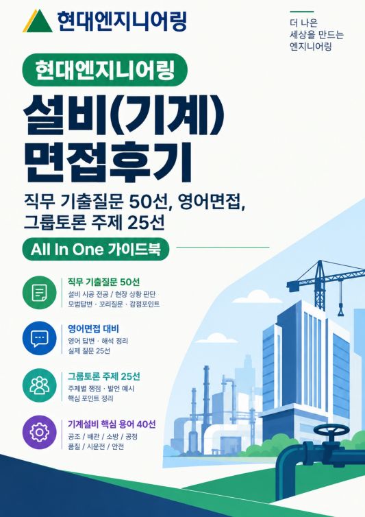 2026 현대엔지니어링 설비(기계) 면접후기, [직무 기출질문 50선, 영어면접, 그룹토론 주제 25선)