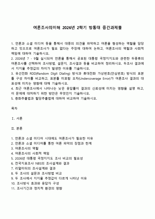 여론조사의이해 2026년 2학기 방통대 중간과제물