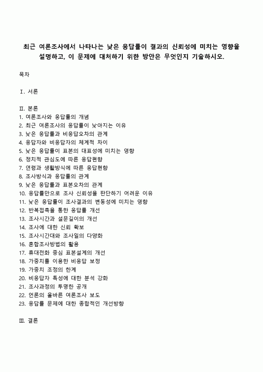 최근 여론조사에서 나타나는 낮은 응답률이 결과의 신뢰성에 미치는 영향을 설명하고 이 문제에 대처하기 위한 방안은 무엇인지 기술하시오