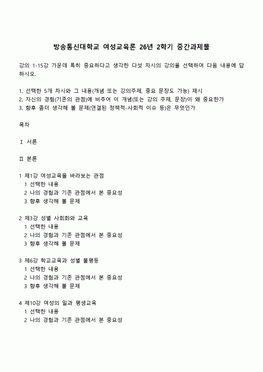 방송통신대학교 여성교육론 26년 2학기 중간과제물