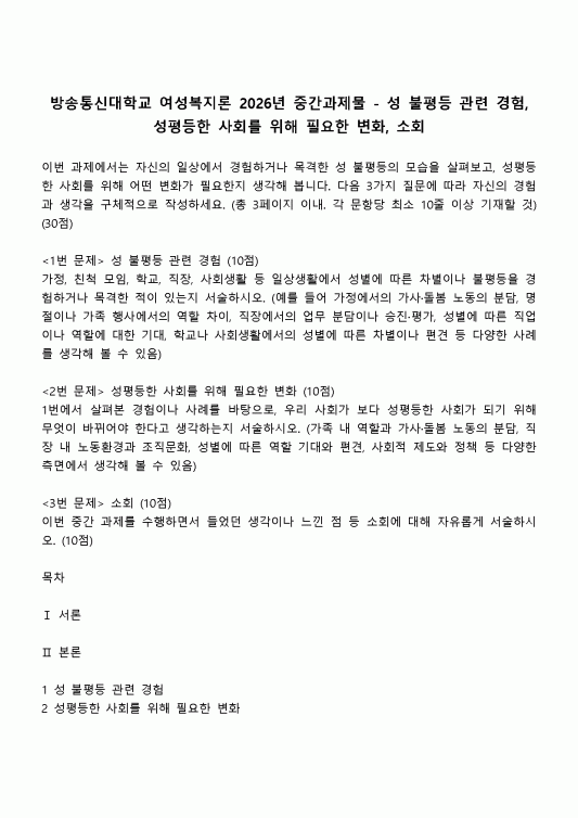 방송통신대학교 여성복지론 2026년 중간과제물 - 성 불평등 관련 경험 성평등한 사회를 위해 필요한 변화와 소회