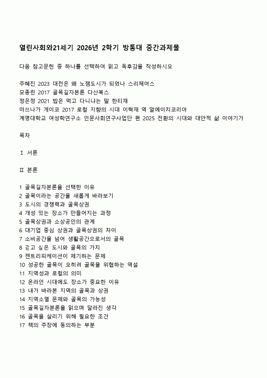 열린사회와21세기 2026년 2학기 방통대 중간과제물