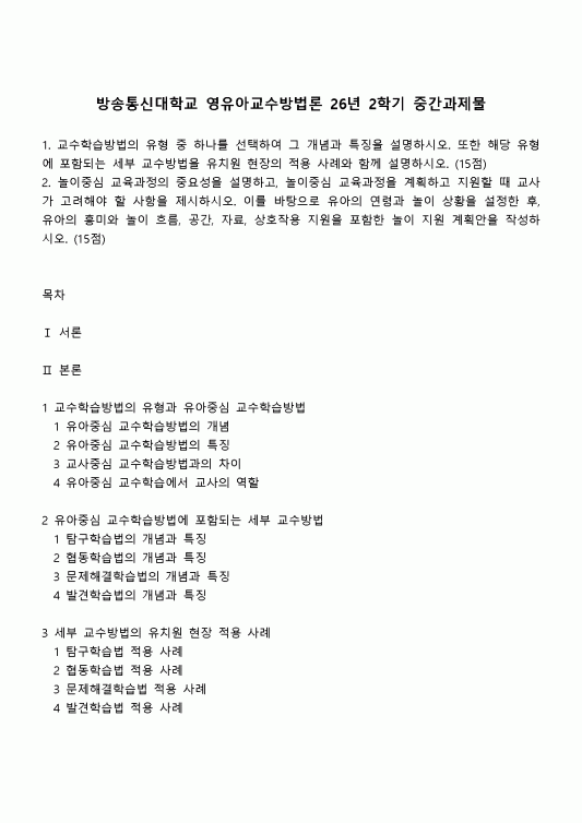 방송통신대학교 영유아교수방법론 26년 2학기 중간과제물