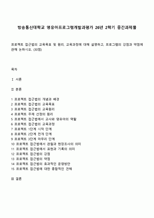 방송통신대학교 영유아프로그램개발과평가 26년 2학기 중간과제물