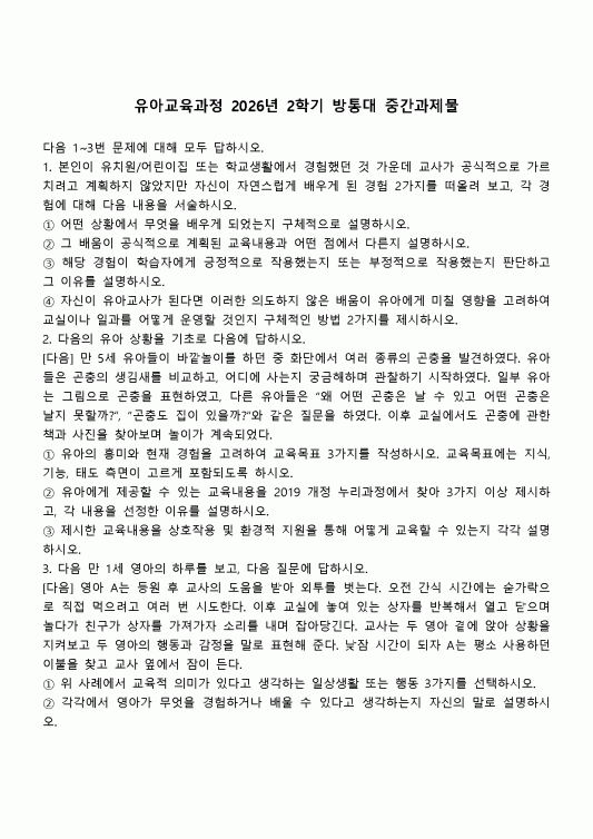 유아교육과정 2026년 2학기 방통대 중간과제물