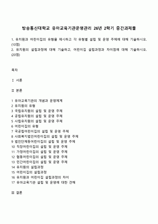 방송통신대학교 유아교육기관운영관리 26년 2학기 중간과제물