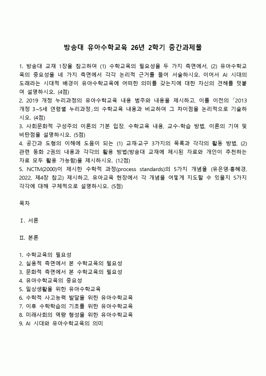 방송대 유아수학교육 26년 2학기 중간과제물