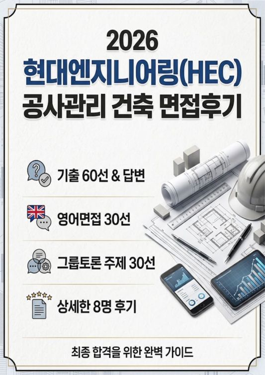 [2026] 현대엔지니어링 공사관리 건축 면접후기8명 기출질문 60선 영어면접 30선 그룹토론주제 30선