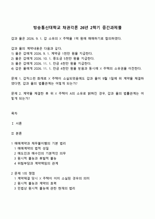 방송통신대학교 채권각론 26년 2학기 중간과제물