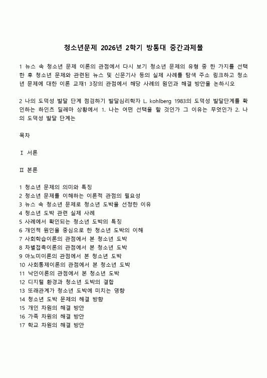 청소년문제 2026년 2학기 방통대 중간과제물