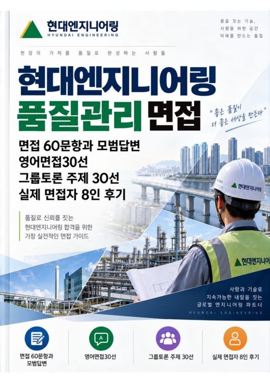 현대엔지니어링 품질관리 면접] 현대엔지니어링 품질관리 면접후기 기출 60선 답변, 영어면접30선, 그룹토론 주제 30선, 상세한 8명 후기
