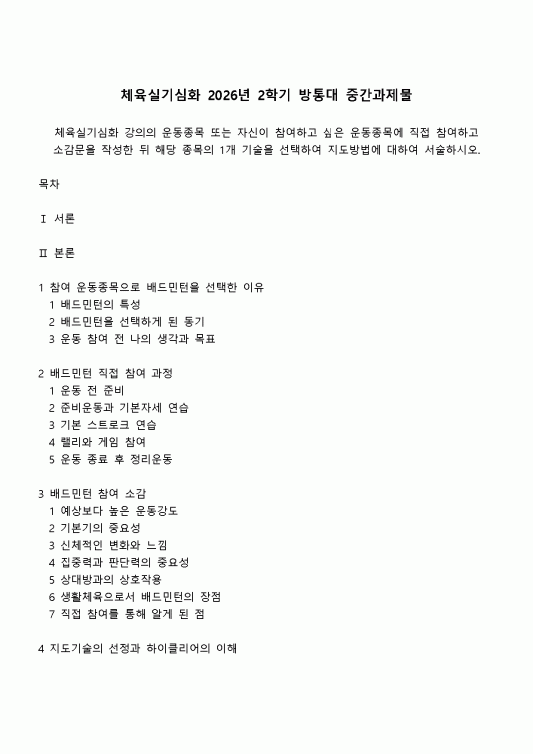 체육실기심화 2026년 2학기 방통대 중간과제물