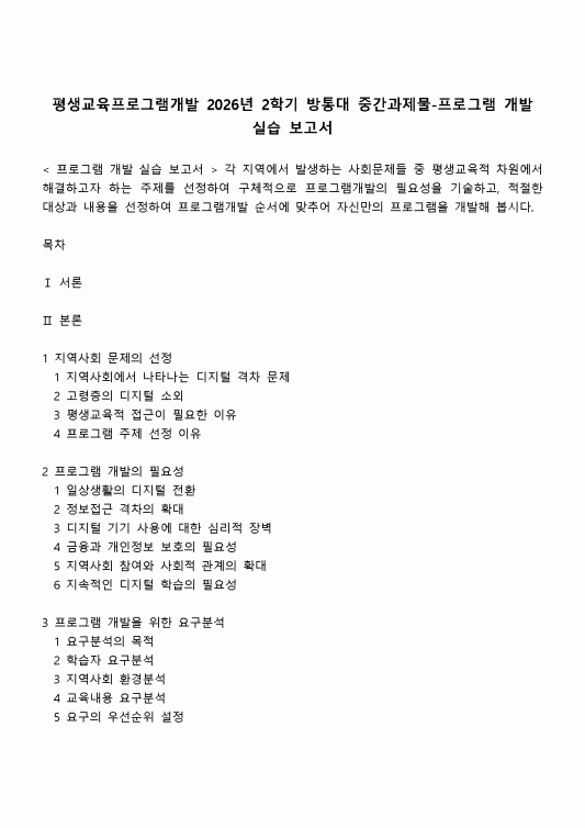 평생교육프로그램개발 2026년 2학기 방통대 중간과제물-프로그램 개발 실습 보고서