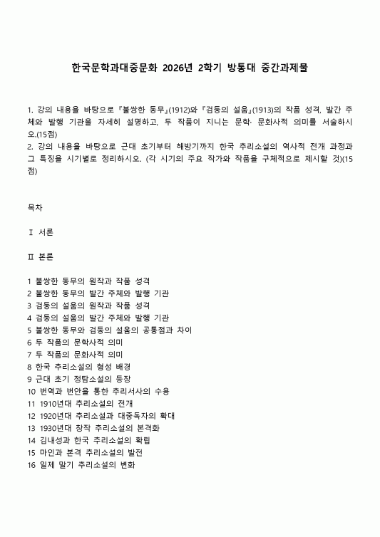 한국문학과대중문화 2026년 2학기 방통대 중간과제물