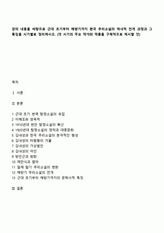근대 초기부터 해방기까지 한국 추리소설의 역사적 전개 과정과 그 특징을 시기별로 정리하시오