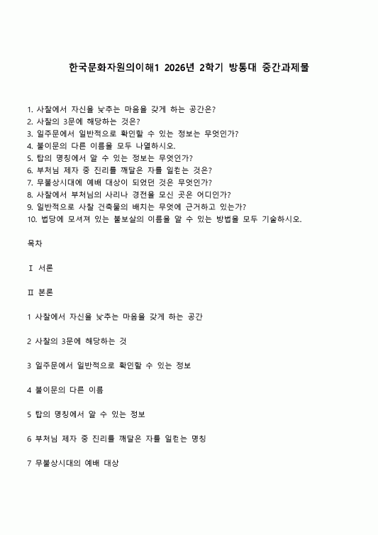 한국문화자원의이해1 2026년 2학기 방통대 중간과제물