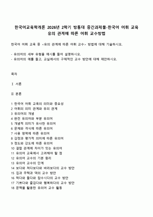 한국어교육학개론 2026년 2학기 방통대 중간과제물-한국어 어휘 교육 유의 관계에 따른 어휘 교수방법