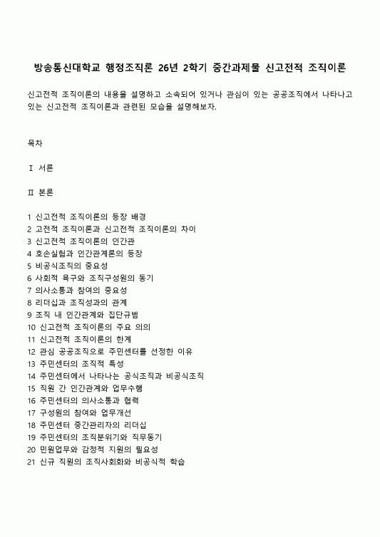 방송통신대학교 행정조직론 26년 2학기 중간과제물 신고전적 조직이론